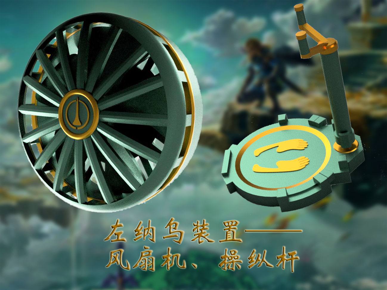 Zelda Tears of the Kingdom Zonai Device Fan, Control Stick, Large Tire ...