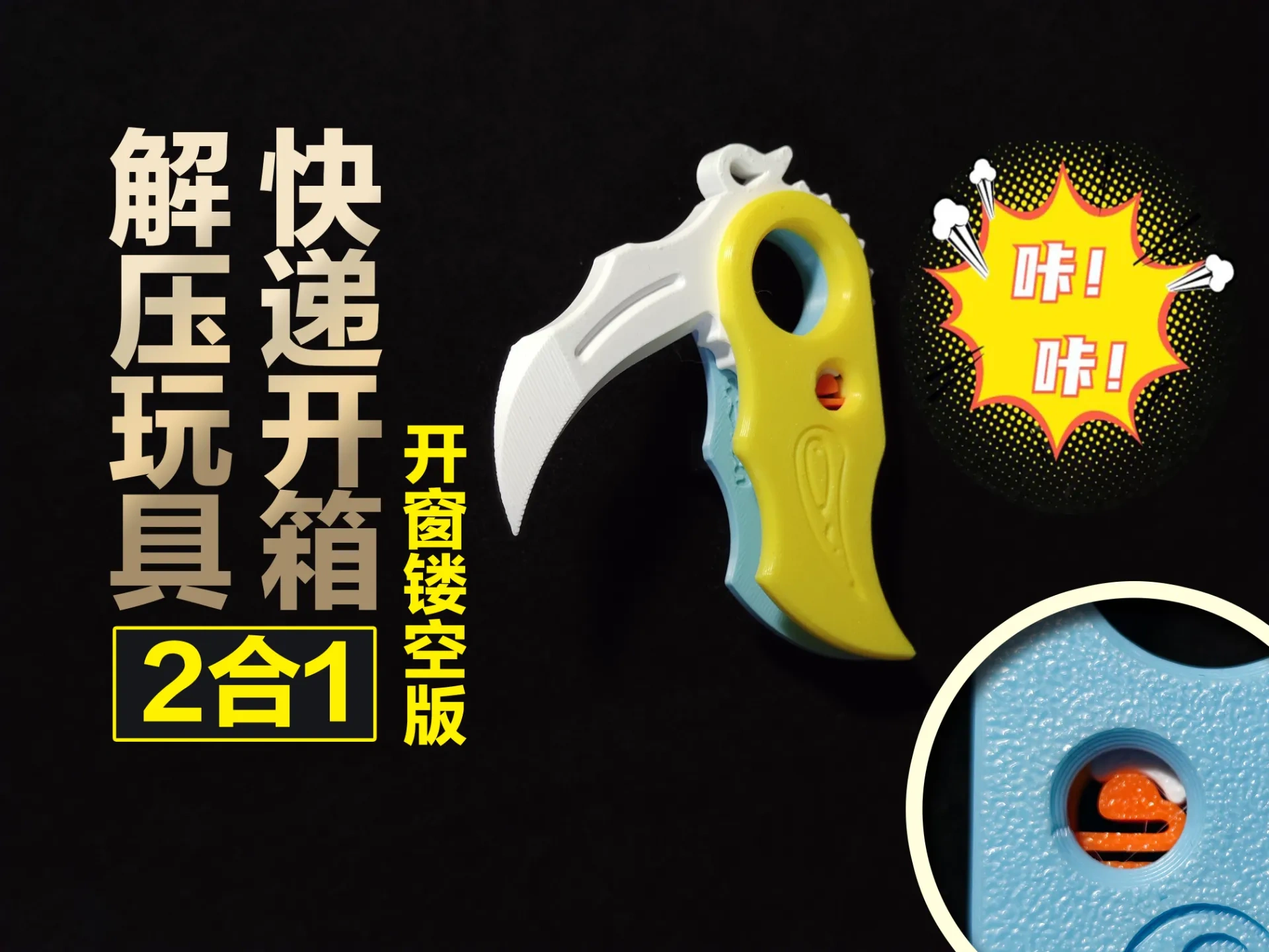 Fidget Toy and Parcel Opener Two-in-One · Enhanced镂空小窗版 by 将就别后悔 ...