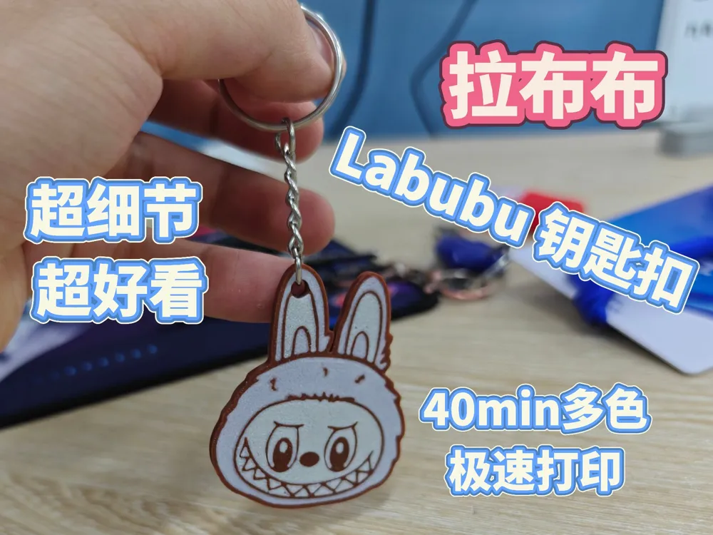 拉布布labubu钥匙扣 来自 四万 MakerWorld：免费下载 3D 模型