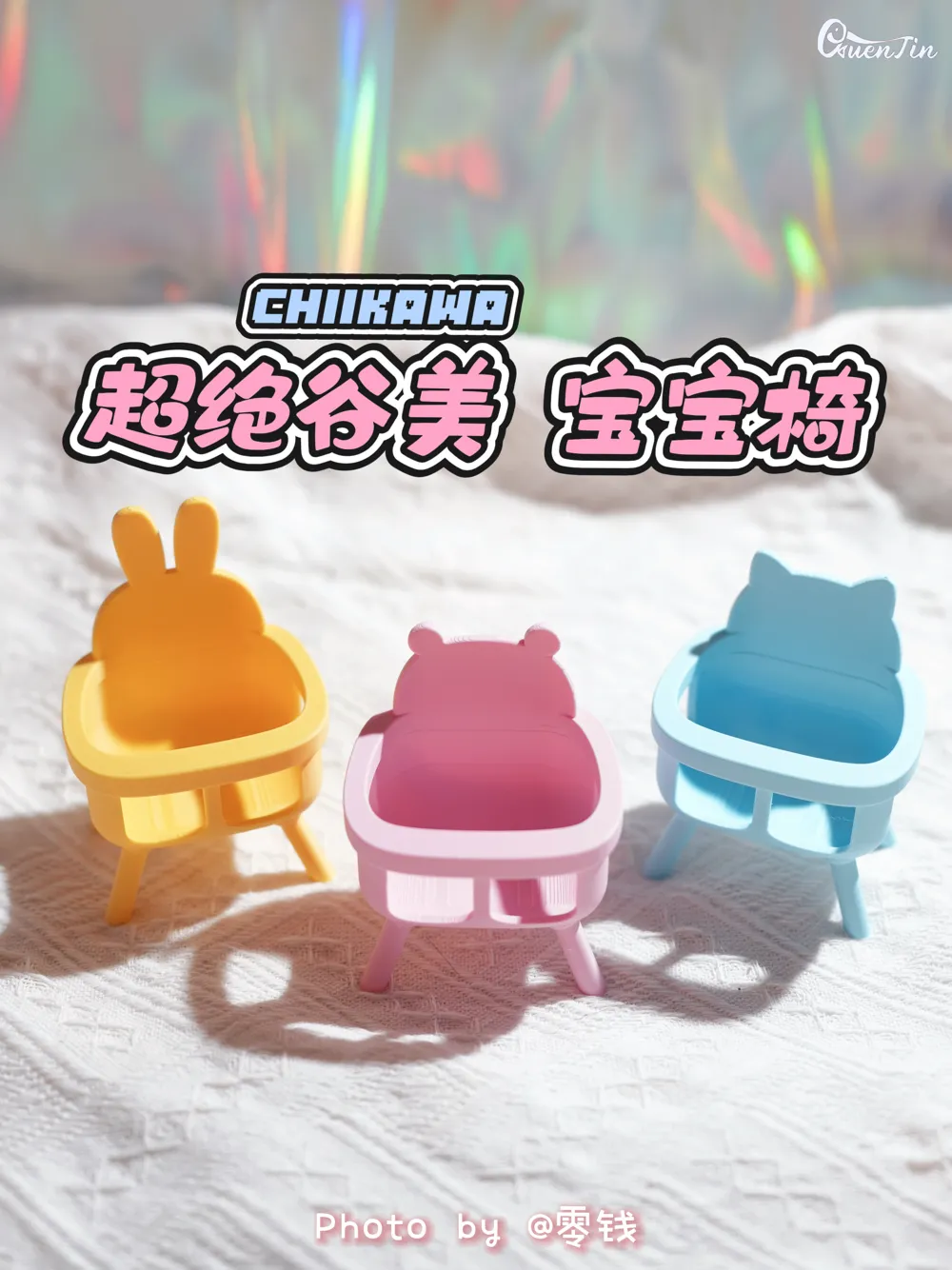 「复刻」宝宝椅谷美 chiikawa 三小只 三色 noams 来自 小鱼Quentin MakerWorld：免费下载 3D 模型
