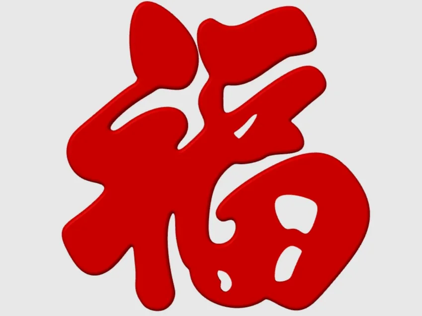 Chinese Fu Character - Free 3D Print Model - MakerWorld