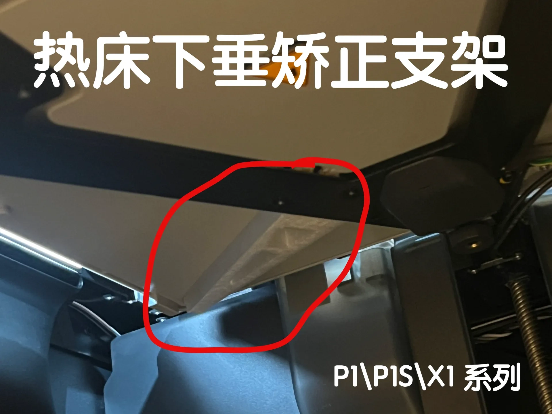p1 \p1s \ x1 bed sagging correction bracket, physical leveling by 太野 ...