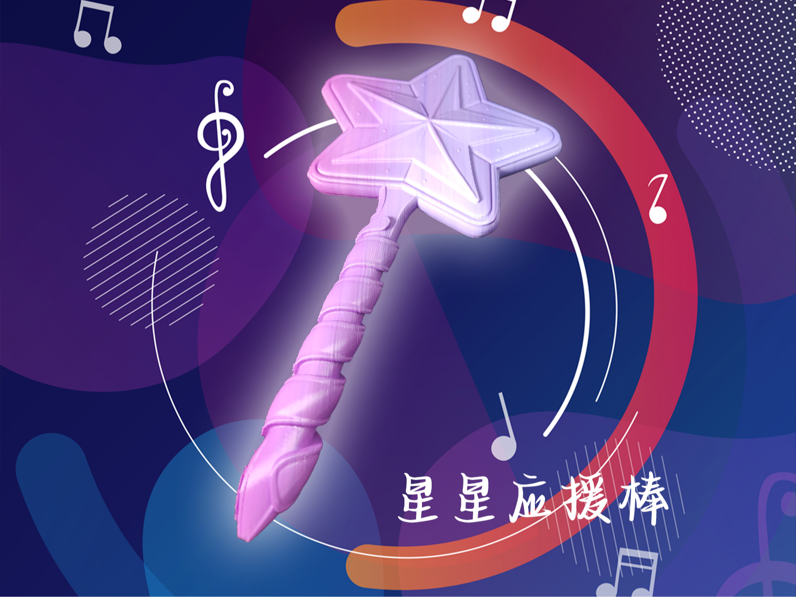 Magic Star Light Stick by 观臻造物 MakerWorld: Download Free 3D Models