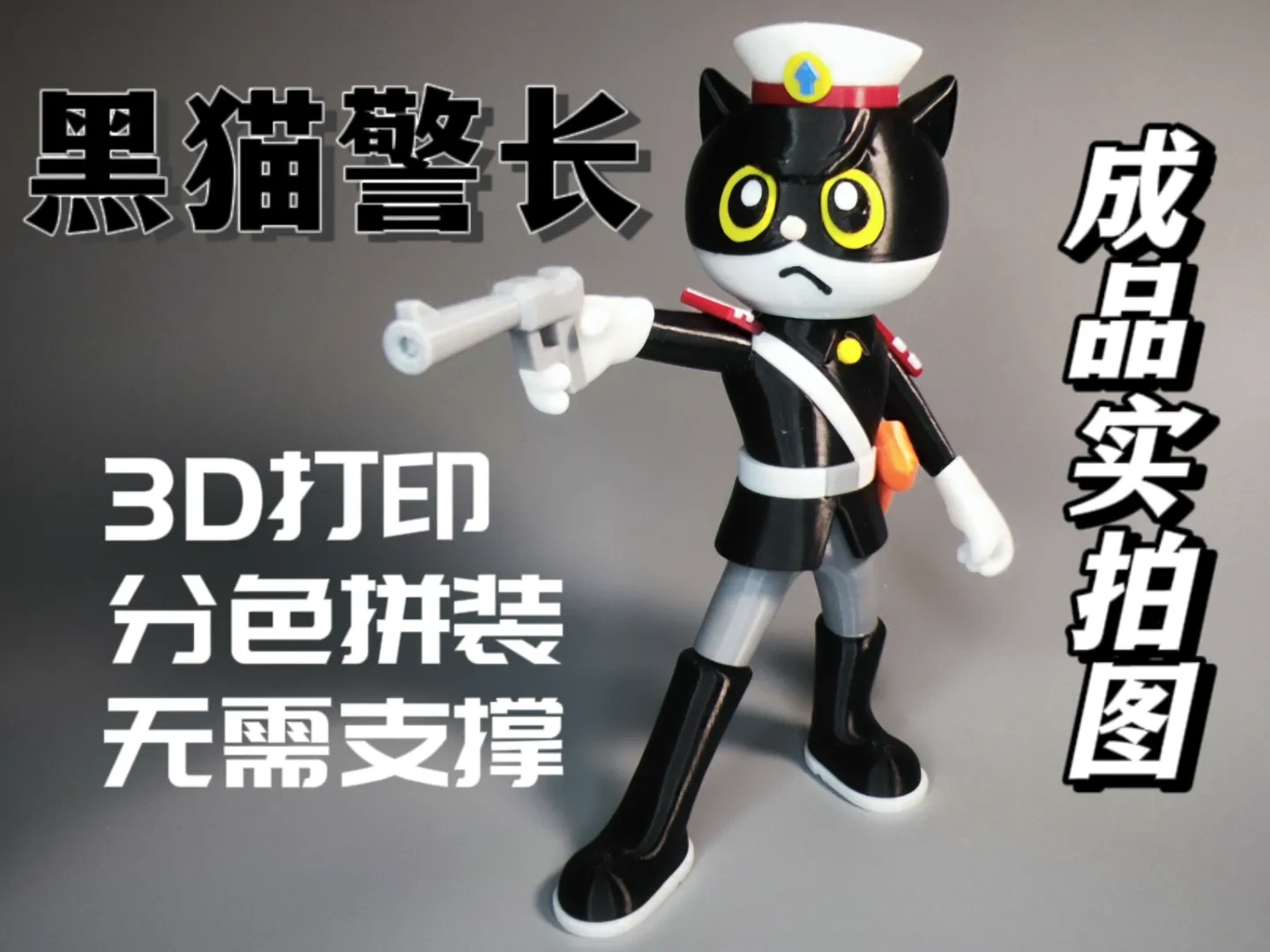 Changfeng 3D No-Support Separately Assembled Black Cat Sheriff High ...
