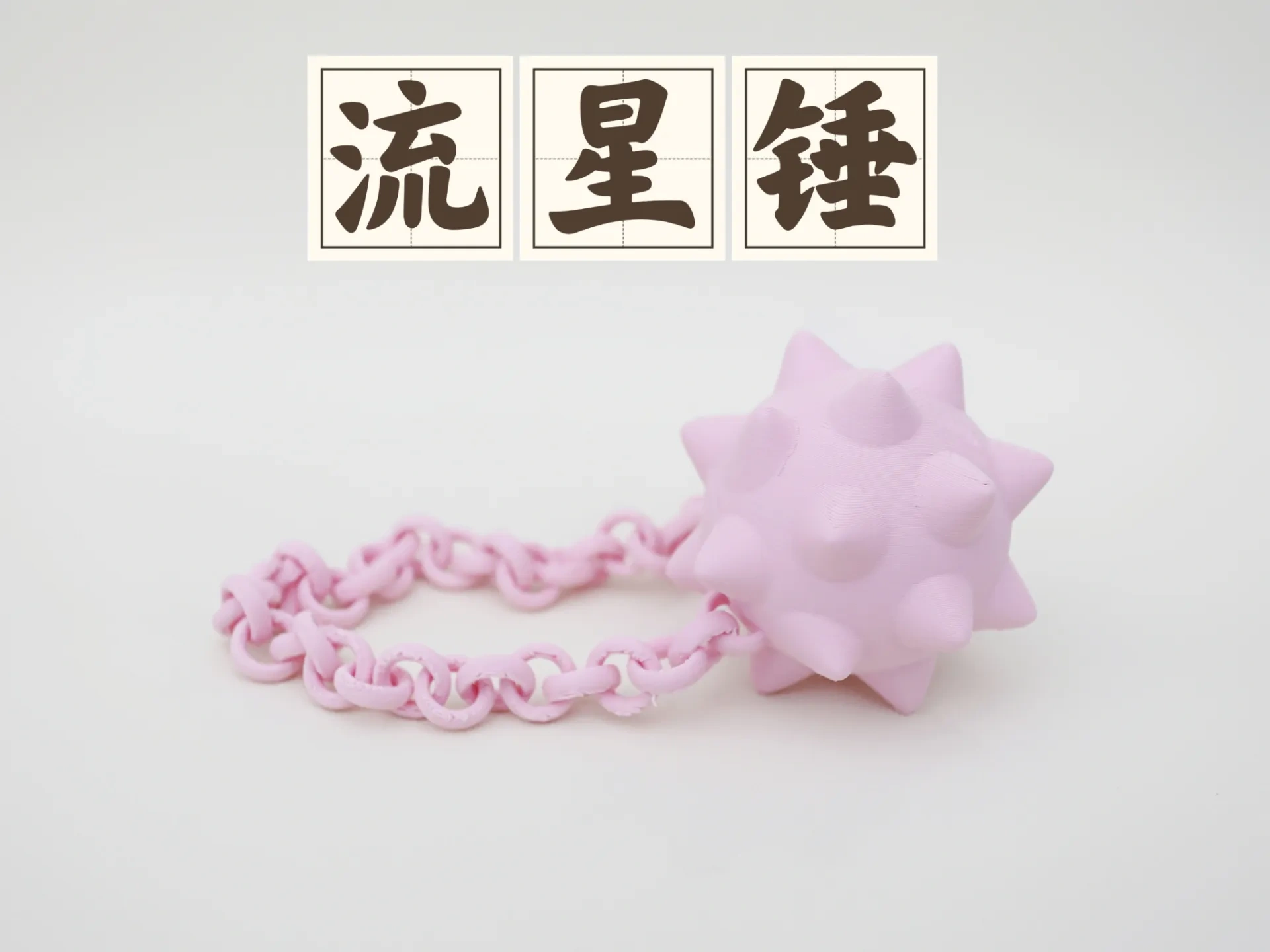 流星锤~a soothing toy for children by puresa - MakerWorld