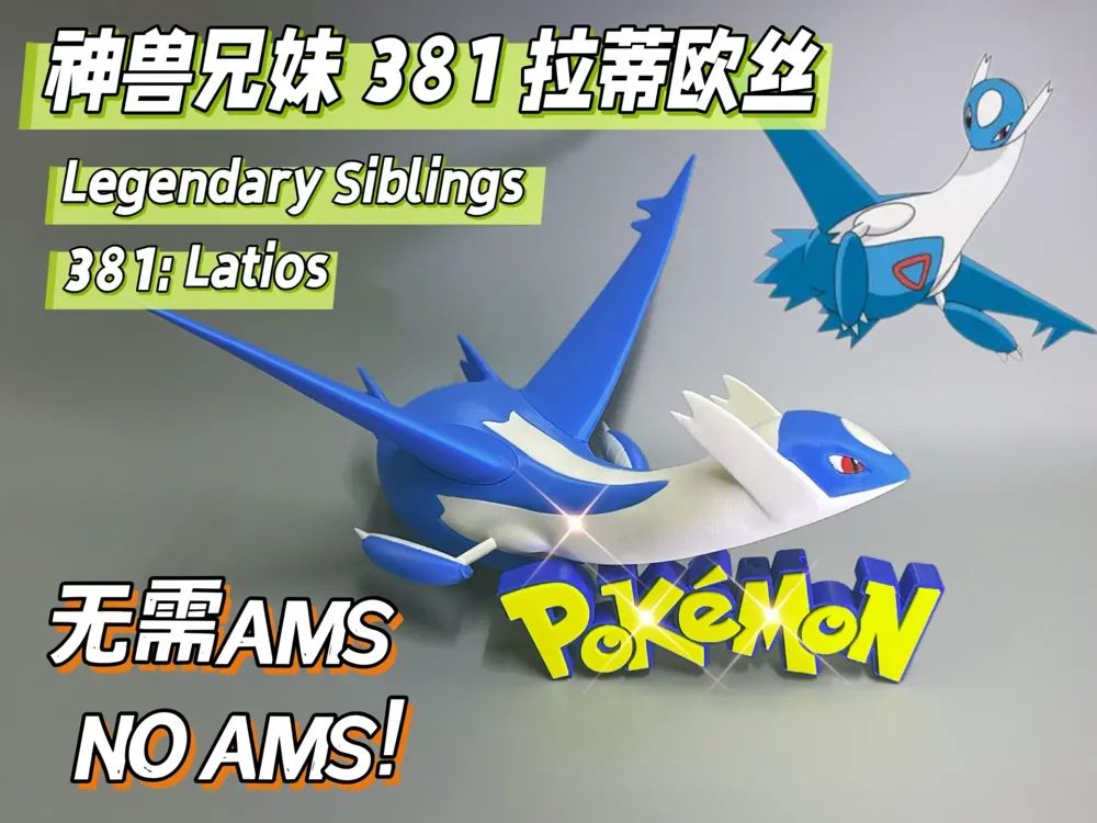 Latios Pokemon #381 Latios No AMS required Snap-fit model by JL3Dprint ...