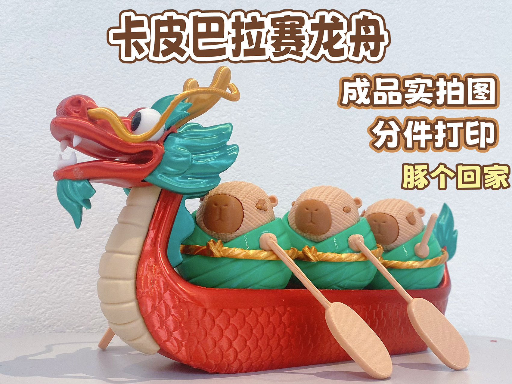 Capybara Dragon Boat Race—No AMS Required by staydance MakerWorld ...