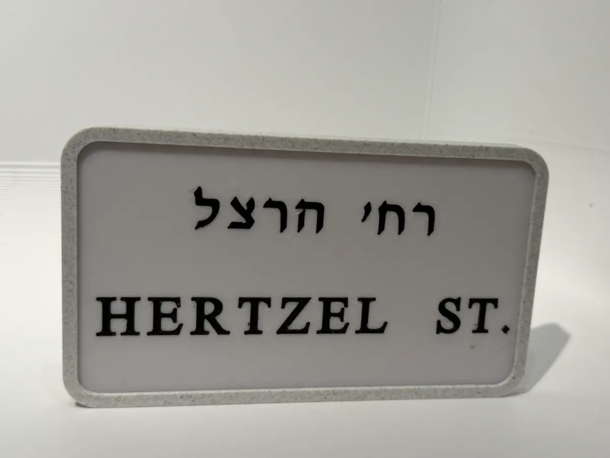 Israeli Street Sign | Customizable Street Sign by NoyJa MakerWorld ...
