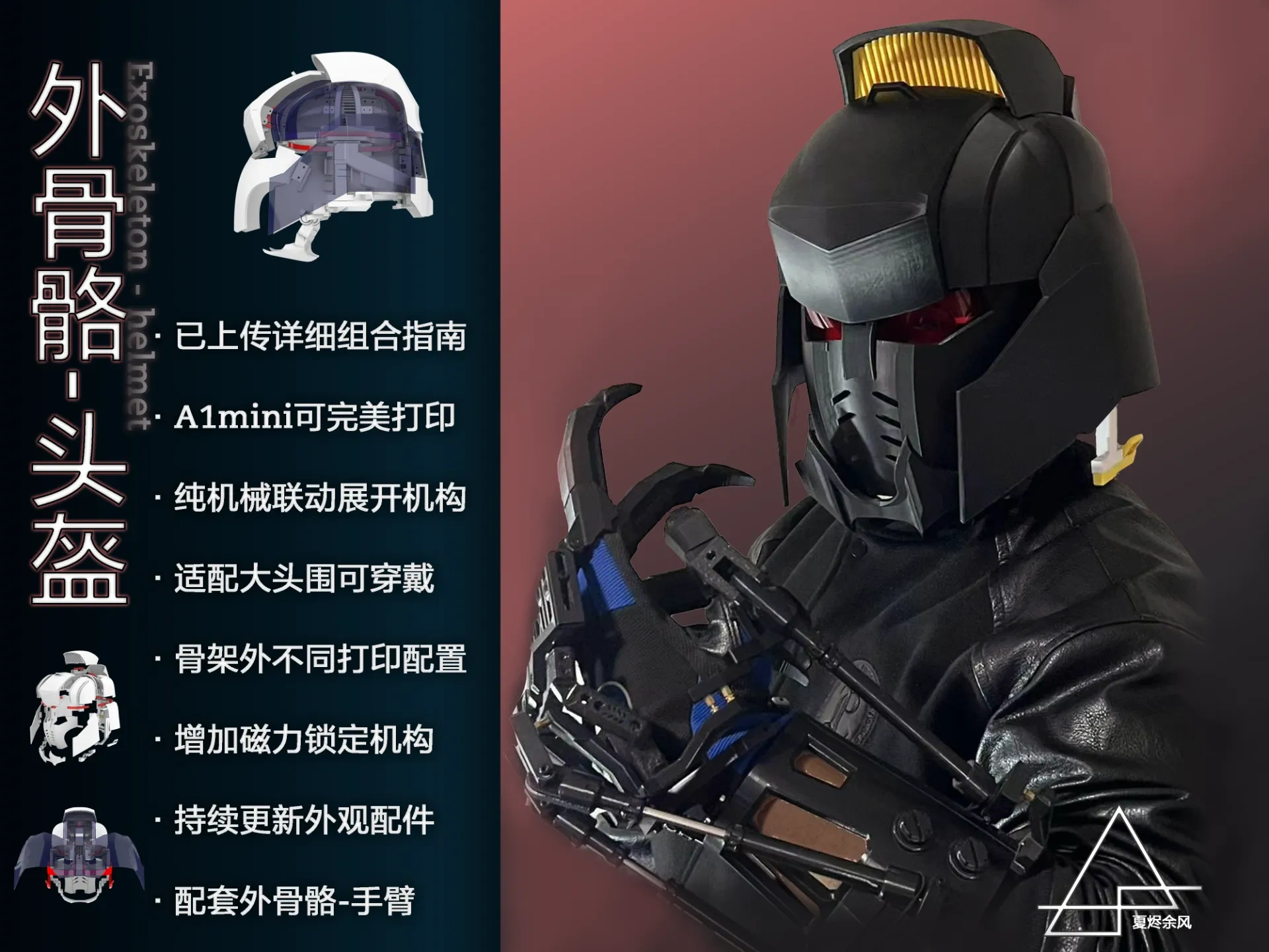 Exoskeleton Helmet 2.0 Released by 夏烬余风 MakerWorld: Download Free 3D Models